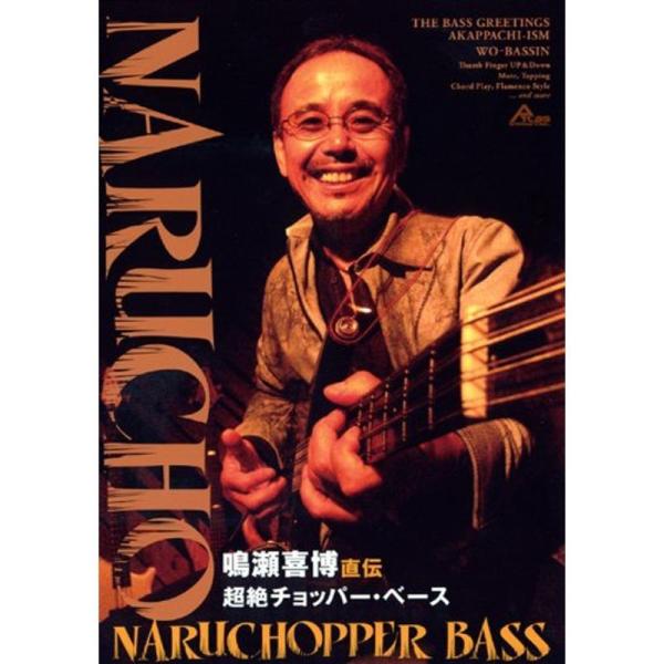 鳴瀬喜博 直伝 超絶チョッパー・ベース DVD: 商品のタイトル【中古品】(中古品)＝使用済み中古品です。画像の商品はサンプル画像です。実際に届く商品と異なりますのでご了承下さいませ。※中古品のため、商品のコンディション、ケース、説明書等の...