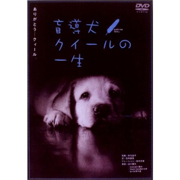 盲導犬クイールの一生 / グーッド グーッド DVD: 商品のタイトル【中古品】(中古品)＝使用済み中古品です。画像の商品はサンプル画像です。実際に届く商品と異なりますのでご了承下さいませ。※中古品のため、商品のコンディション、ケース、説明...