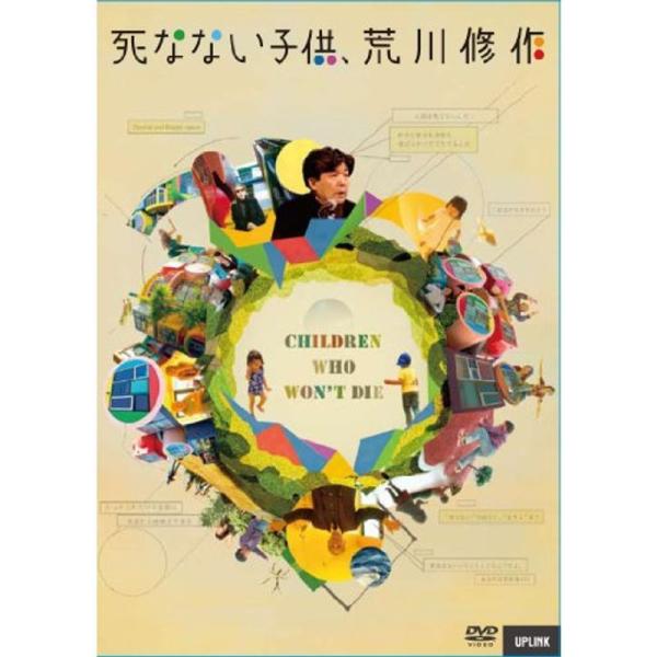死なない子供、荒川修作 DVD: 商品のタイトル【中古品】(中古品)＝使用済み中古品です。画像の商品はサンプル画像です。実際に届く商品と異なりますのでご了承下さいませ。※中古品のため、商品のコンディション、ケース、説明書等の付属品の有無につ...