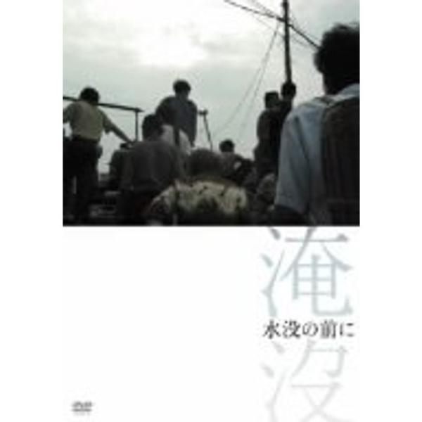 水没の前に DVD: 商品のタイトル【中古品】(中古品)＝使用済み中古品です。画像の商品はサンプル画像です。実際に届く商品と異なりますのでご了承下さいませ。※中古品のため、商品のコンディション、ケース、説明書等の付属品の有無については入荷の...