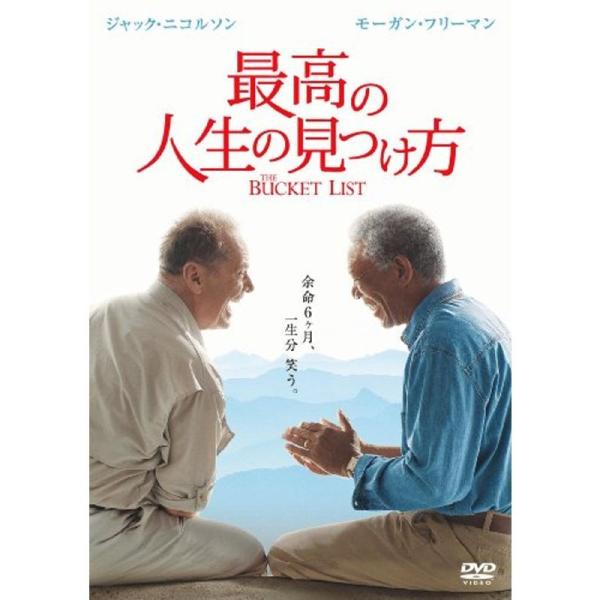 最高の人生の見つけ方 DVD: 商品のタイトル【中古品】(中古品)＝使用済み中古品です。画像の商品はサンプル画像です。実際に届く商品と異なりますのでご了承下さいませ。※中古品のため、商品のコンディション、ケース、説明書等の付属品の有無につい...