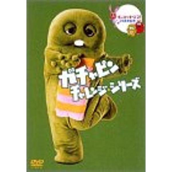 ポンキッキーズ21 30周年記念 ガチャピン チャレンジシリーズ DVD: 商品のタイトル【中古品】(中古品)＝使用済み中古品です。画像の商品はサンプル画像です。実際に届く商品と異なりますのでご了承下さいませ。※中古品のため、商品のコンディ...