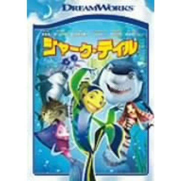シャーク・テイル スペシャル・エディション DVD: 商品のタイトル【中古品】(中古品)＝使用済み中古品です。画像の商品はサンプル画像です。実際に届く商品と異なりますのでご了承下さいませ。※中古品のため、商品のコンディション、ケース、説明書...