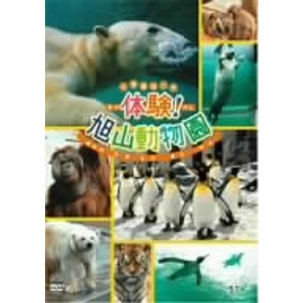 体験旭山動物園 DVD: 商品のタイトル【中古品】(中古品)＝使用済み中古品です。画像の商品はサンプル画像です。実際に届く商品と異なりますのでご了承下さいませ。※中古品のため、商品のコンディション、ケース、説明書等の付属品の有無については入...