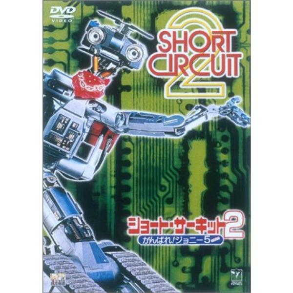 ショート・サーキット 2 がんばれジョニー5 DVD: 商品のタイトル【中古品】(中古品)＝使用済み中古品です。画像の商品はサンプル画像です。実際に届く商品と異なりますのでご了承下さいませ。※中古品のため、商品のコンディション、ケース、説明...