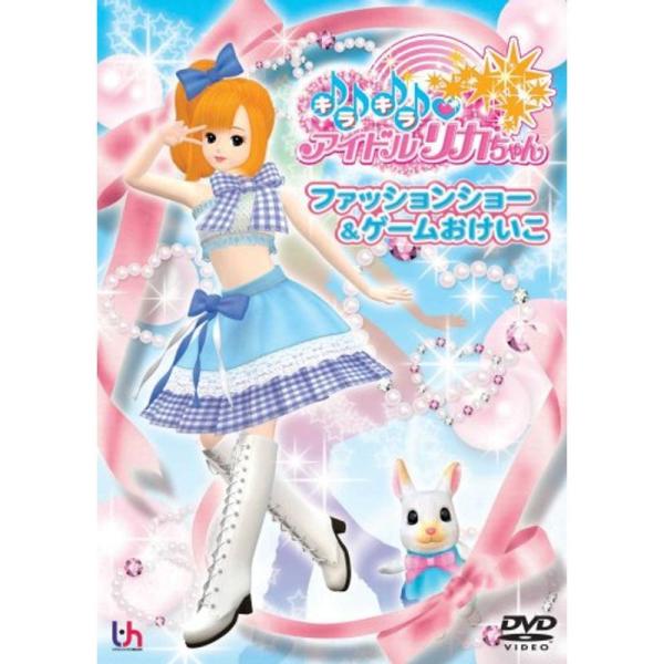 キラキラアイドルリカちゃん ファッションショー＆ゲームおけいこ DVD: 商品のタイトル【中古品】(中古品)＝使用済み中古品です。画像の商品はサンプル画像です。実際に届く商品と異なりますのでご了承下さいませ。※中古品のため、商品のコンディシ...