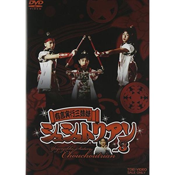有言実行三姉妹シュシュトリアン3 DVD: 商品のタイトル【中古品】(中古品)＝使用済み中古品です。画像の商品はサンプル画像です。実際に届く商品と異なりますのでご了承下さいませ。※中古品のため、商品のコンディション、ケース、説明書等の付属品...
