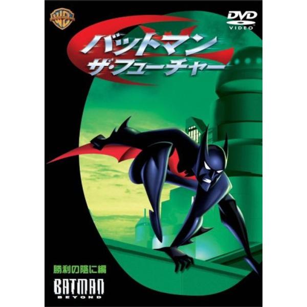バットマン・ザ・フューチャー 勝利の陰に編 DVD: 商品のタイトル【中古品】(中古品)＝使用済み中古品です。画像の商品はサンプル画像です。実際に届く商品と異なりますのでご了承下さいませ。※中古品のため、商品のコンディション、ケース、説明書...