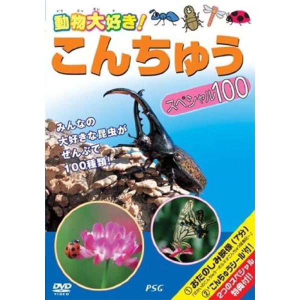 こんちゅうスペシャル100 DVD: 商品のタイトル【中古品】(中古品)＝使用済み中古品です。画像の商品はサンプル画像です。実際に届く商品と異なりますのでご了承下さいませ。※中古品のため、商品のコンディション、ケース、説明書等の付属品の有無...
