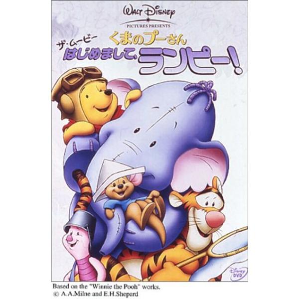 くまのプーさん ザ・ムービー / はじめまして、ランピー DVD: 商品のタイトル【中古品】(中古品)＝使用済み中古品です。画像の商品はサンプル画像です。実際に届く商品と異なりますのでご了承下さいませ。※中古品のため、商品のコンディション、...