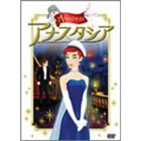 アナスタシア DVD: 商品のタイトル【中古品】(中古品)＝使用済み中古品です。画像の商品はサンプル画像です。実際に届く商品と異なりますのでご了承下さいませ。※中古品のため、商品のコンディション、ケース、説明書等の付属品の有無については入荷...