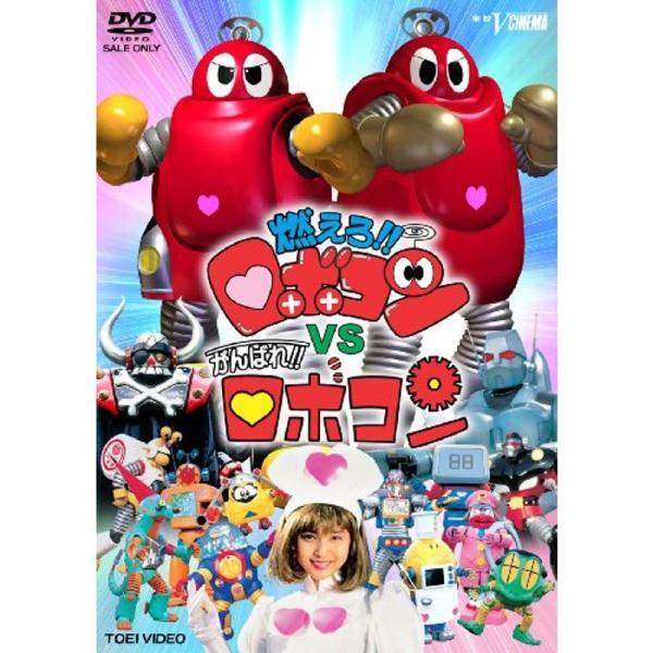 燃えろロボコンVSがんばれロボコン DVD: 商品のタイトル【中古品】(中古品)＝使用済み中古品です。画像の商品はサンプル画像です。実際に届く商品と異なりますのでご了承下さいませ。※中古品のため、商品のコンディション、ケース、説明書等の付属...