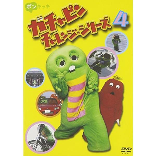 ガチャピン チャレンジシリーズ 4 DVD: 商品のタイトル【中古品】(中古品)＝使用済み中古品です。画像の商品はサンプル画像です。実際に届く商品と異なりますのでご了承下さいませ。※中古品のため、商品のコンディション、ケース、説明書等の付属...