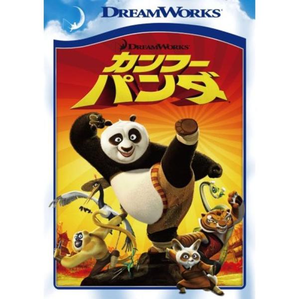 カンフー・パンダ スペシャル・エディション DVD: 商品のタイトル【中古品】(中古品)＝使用済み中古品です。画像の商品はサンプル画像です。実際に届く商品と異なりますのでご了承下さいませ。※中古品のため、商品のコンディション、ケース、説明書...