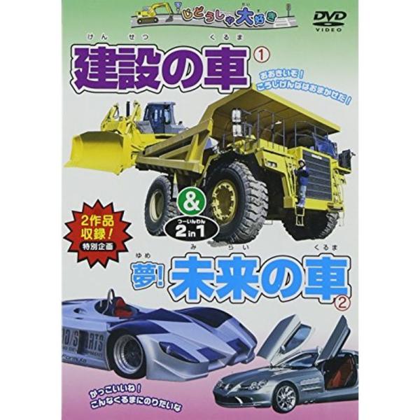 建設の車&amp;夢未来の車 2 in 1 DVD: 商品のタイトル【中古品】(中古品)＝使用済み中古品です。画像の商品はサンプル画像です。実際に届く商品と異なりますのでご了承下さいませ。※中古品のため、商品のコンディション、ケース、説明書...