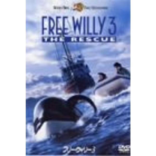 フリー・ウィリー 3 DVD: 商品のタイトル【中古品】(中古品)＝使用済み中古品です。画像の商品はサンプル画像です。実際に届く商品と異なりますのでご了承下さいませ。※中古品のため、商品のコンディション、ケース、説明書等の付属品の有無につい...