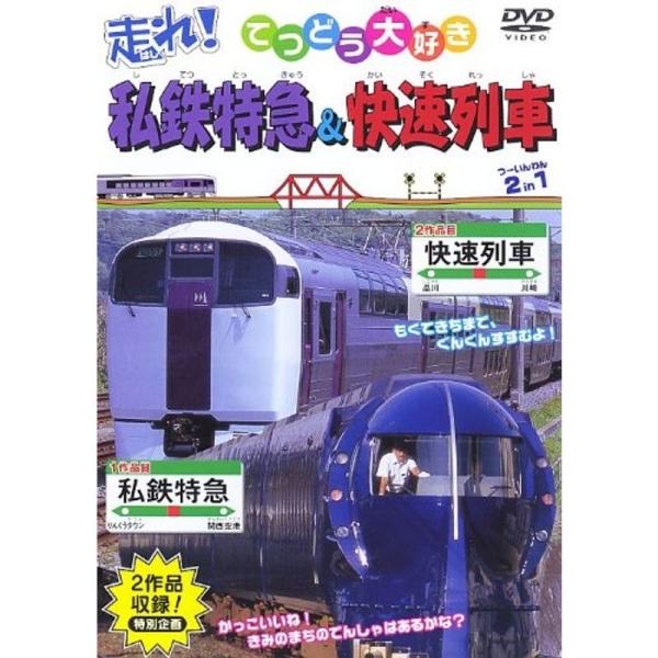 走れ私鉄特急&amp;快速列車 2 in 1 DVD: 商品のタイトル【中古品】(中古品)＝使用済み中古品です。画像の商品はサンプル画像です。実際に届く商品と異なりますのでご了承下さいませ。※中古品のため、商品のコンディション、ケース、説明...