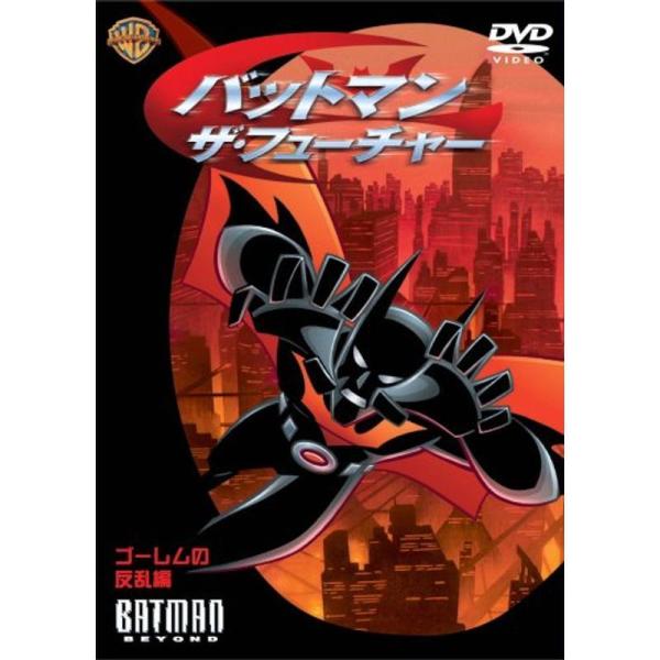バットマン:ザ・フューチャー ゴーレムの反乱編 DVD: 商品のタイトル【中古品】(中古品)＝使用済み中古品です。画像の商品はサンプル画像です。実際に届く商品と異なりますのでご了承下さいませ。※中古品のため、商品のコンディション、ケース、説...