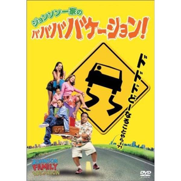ジョンソン一家のババババケーション DVD: 商品のタイトル【中古品】(中古品)＝使用済み中古品です。画像の商品はサンプル画像です。実際に届く商品と異なりますのでご了承下さいませ。※中古品のため、商品のコンディション、ケース、説明書等の付属...