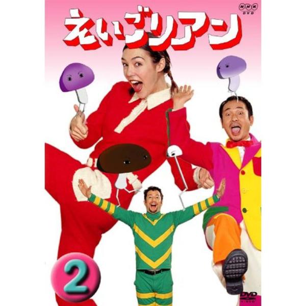 えいごリアン(2) DVD: 商品のタイトル【中古品】(中古品)＝使用済み中古品です。画像の商品はサンプル画像です。実際に届く商品と異なりますのでご了承下さいませ。※中古品のため、商品のコンディション、ケース、説明書等の付属品の有無について...