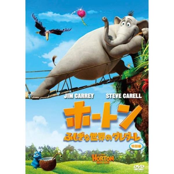 ホートン/ふしぎな世界のダレダーレ (特別編) DVD: 商品のタイトル【中古品】(中古品)＝使用済み中古品です。画像の商品はサンプル画像です。実際に届く商品と異なりますのでご了承下さいませ。※中古品のため、商品のコンディション、ケース、説...