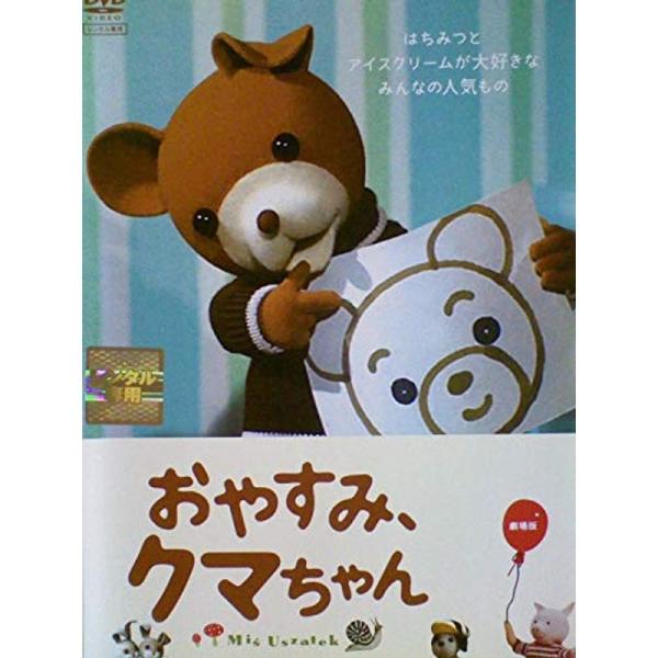 おやすみ、クマちゃん 劇場版 DVD: 商品のタイトル【中古品】(中古品)＝使用済み中古品です。画像の商品はサンプル画像です。実際に届く商品と異なりますのでご了承下さいませ。※中古品のため、商品のコンディション、ケース、説明書等の付属品の有...
