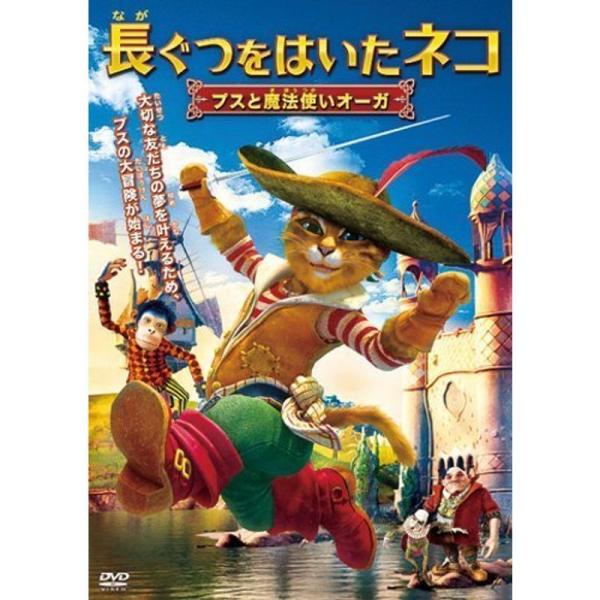長ぐつをはいたネコ プスと魔法使いオーガ DVD: 商品のタイトル【中古品】(中古品)＝使用済み中古品です。画像の商品はサンプル画像です。実際に届く商品と異なりますのでご了承下さいませ。※中古品のため、商品のコンディション、ケース、説明書等...