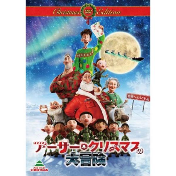 アーサー・クリスマスの大冒険 クリスマス・エディション(初回生産限定) DVD: 商品のタイトル【中古品】(中古品)＝使用済み中古品です。画像の商品はサンプル画像です。実際に届く商品と異なりますのでご了承下さいませ。※中古品のため、商品のコ...