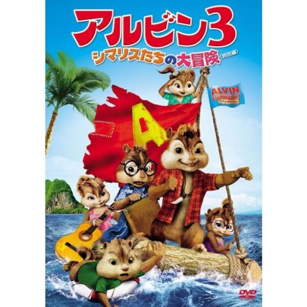 アルビン3 シマリスたちの大冒険(特別編) DVD: 商品のタイトル【中古品】(中古品)＝使用済み中古品です。画像の商品はサンプル画像です。実際に届く商品と異なりますのでご了承下さいませ。※中古品のため、商品のコンディション、ケース、説明書...
