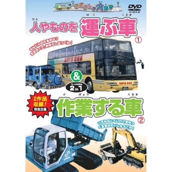 人やものを運ぶ車&amp;作業する車 2 in 1 DVD: 商品のタイトル【中古品】(中古品)＝使用済み中古品です。画像の商品はサンプル画像です。実際に届く商品と異なりますのでご了承下さいませ。※中古品のため、商品のコンディション、ケース...