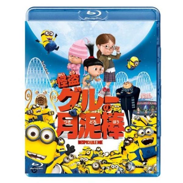 怪盗グルーの月泥棒 Blu-ray: 商品のタイトル【中古品】(中古品)＝使用済み中古品です。画像の商品はサンプル画像です。実際に届く商品と異なりますのでご了承下さいませ。※中古品のため、商品のコンディション、ケース、説明書等の付属品の有無...