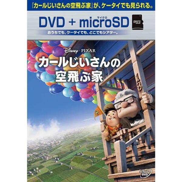 カールじいさんの空飛ぶ家 DVD+microSDセット DVD: 商品のタイトル【中古品】(中古品)＝使用済み中古品です。画像の商品はサンプル画像です。実際に届く商品と異なりますのでご了承下さいませ。※中古品のため、商品のコンディション、ケ...