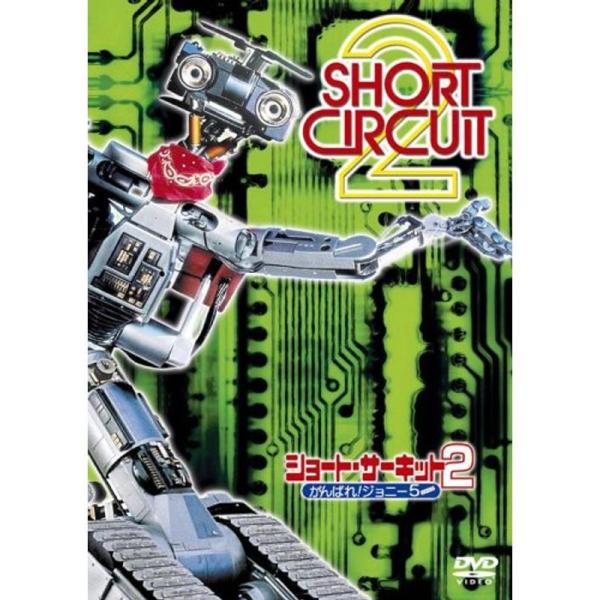 ショート・サーキット2 がんばれジョニー5 DVD: 商品のタイトル【中古品】(中古品)＝使用済み中古品です。画像の商品はサンプル画像です。実際に届く商品と異なりますのでご了承下さいませ。※中古品のため、商品のコンディション、ケース、説明書...