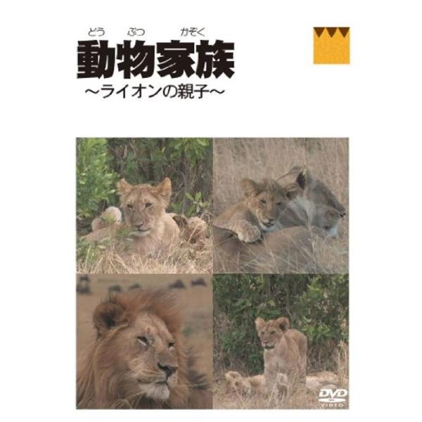 動物家族~アフリカ編~ライオン DVD: 商品のタイトル【中古品】(中古品)＝使用済み中古品です。画像の商品はサンプル画像です。実際に届く商品と異なりますのでご了承下さいませ。※中古品のため、商品のコンディション、ケース、説明書等の付属品の...