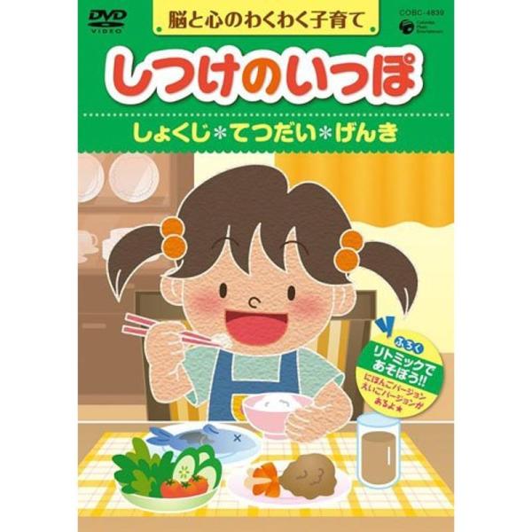 しつけのいっぽ~脳と心のわくわく子育て~3しょくじ/てつだい/げんきのハウツー DVD: 商品のタイトル【中古品】(中古品)＝使用済み中古品です。画像の商品はサンプル画像です。実際に届く商品と異なりますのでご了承下さいませ。※中古品のため、...