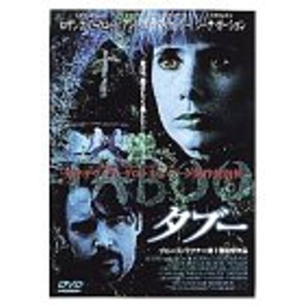 TABOO タブー DVD: 商品のタイトル【中古品】(中古品)＝使用済み中古品です。画像の商品はサンプル画像です。実際に届く商品と異なりますのでご了承下さいませ。※中古品のため、商品のコンディション、ケース、説明書等の付属品の有無について...