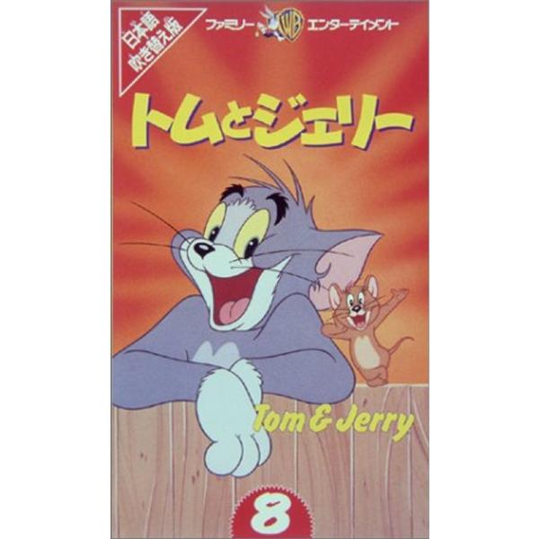 トムとジェリー(8)日本語吹替版 VHS: 商品のタイトル【中古品】(中古品)＝使用済み中古品です。画像の商品はサンプル画像です。実際に届く商品と異なりますのでご了承下さいませ。※中古品のため、商品のコンディション、ケース、説明書等の付属品...