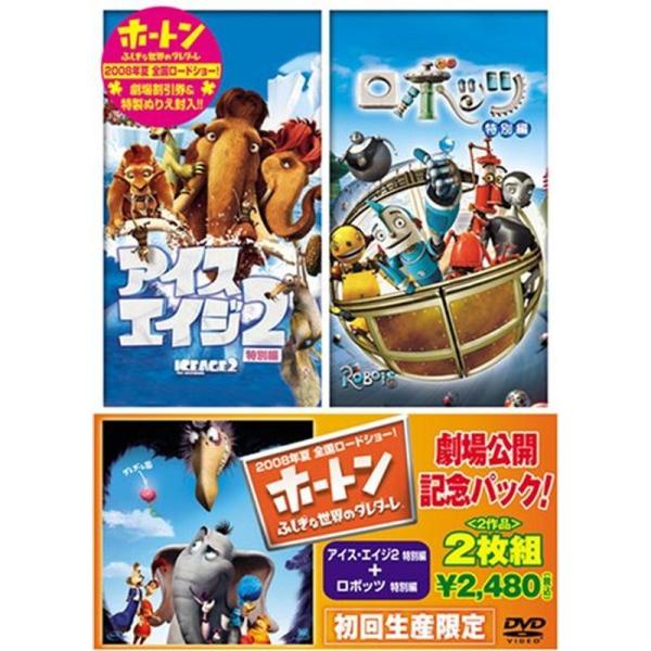 「ホートン」劇場公開記念パック アイス・エイジ2 (特別編)/ロボッツ (特別編) DVD: 商品のタイトル【中古品】(中古品)＝使用済み中古品です。画像の商品はサンプル画像です。実際に届く商品と異なりますのでご了承下さいませ。※中古品のた...