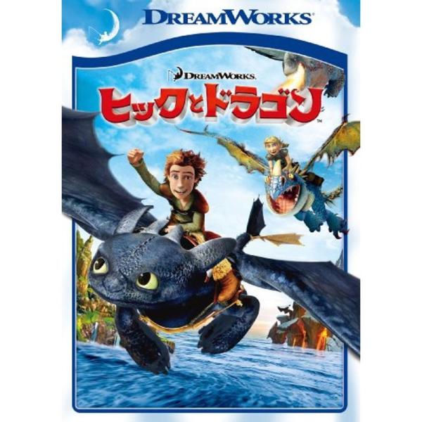 ヒックとドラゴン スペシャル・エディション DVD: 商品のタイトル【中古品】(中古品)＝使用済み中古品です。画像の商品はサンプル画像です。実際に届く商品と異なりますのでご了承下さいませ。※中古品のため、商品のコンディション、ケース、説明書...