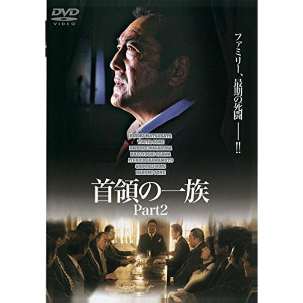 首領の一族 〔Part2〕 DVD: 商品のタイトル【中古品】(中古品)＝使用済み中古品です。画像の商品はサンプル画像です。実際に届く商品と異なりますのでご了承下さいませ。※中古品のため、商品のコンディション、ケース、説明書等の付属品の有無...