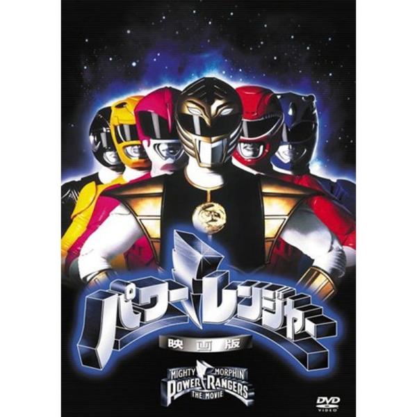 パワーレンジャー DVD: 商品のタイトル【中古品】(中古品)＝使用済み中古品です。画像の商品はサンプル画像です。実際に届く商品と異なりますのでご了承下さいませ。※中古品のため、商品のコンディション、ケース、説明書等の付属品の有無については...