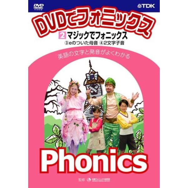 DVDでフォニックス 第2巻 マジックでフォニックス: 商品のタイトル【中古品】(中古品)＝使用済み中古品です。画像の商品はサンプル画像です。実際に届く商品と異なりますのでご了承下さいませ。※中古品のため、商品のコンディション、ケース、説明...