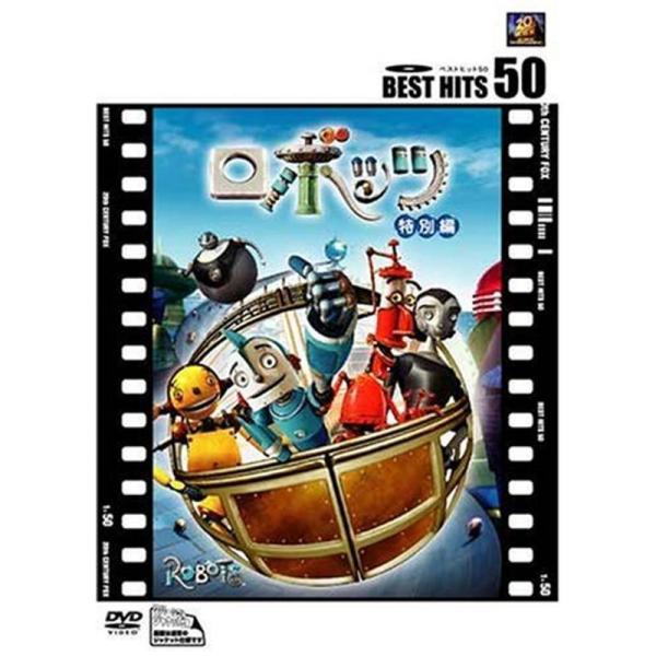ロボッツ (特別編) DVD: 商品のタイトル【中古品】(中古品)＝使用済み中古品です。画像の商品はサンプル画像です。実際に届く商品と異なりますのでご了承下さいませ。※中古品のため、商品のコンディション、ケース、説明書等の付属品の有無につい...