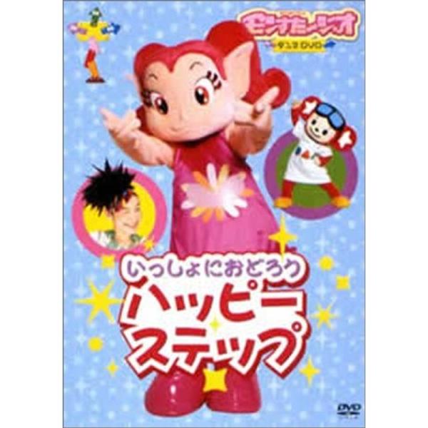 いっしょにおどろう ハッピーステップ DVD: 商品のタイトル【中古品】(中古品)＝使用済み中古品です。画像の商品はサンプル画像です。実際に届く商品と異なりますのでご了承下さいませ。※中古品のため、商品のコンディション、ケース、説明書等の付...