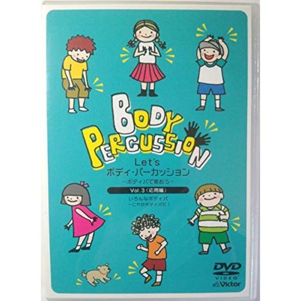 Let’s ボディ・パーカッション~ボディパで歌おうVol.3 DVD: 商品のタイトル【中古品】(中古品)＝使用済み中古品です。画像の商品はサンプル画像です。実際に届く商品と異なりますのでご了承下さいませ。※中古品のため、商品のコンディシ...