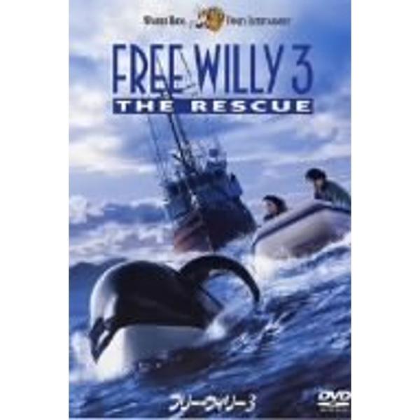 フリー・ウィリー3 DVD: 商品のタイトル【中古品】(中古品)＝使用済み中古品です。画像の商品はサンプル画像です。実際に届く商品と異なりますのでご了承下さいませ。※中古品のため、商品のコンディション、ケース、説明書等の付属品の有無について...