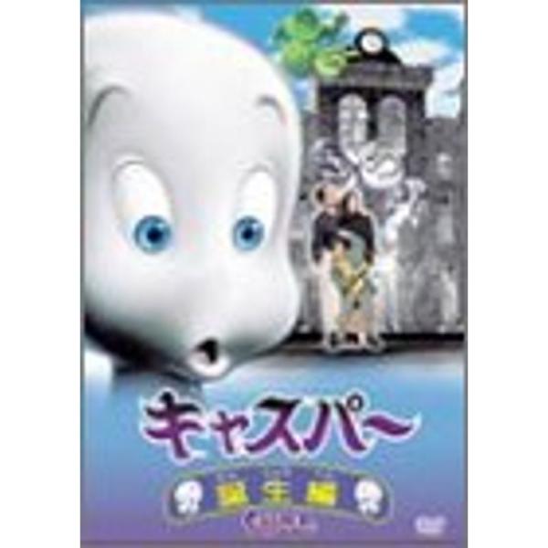 キャスパー:誕生編 DVD: 商品のタイトル【中古品】(中古品)＝使用済み中古品です。画像の商品はサンプル画像です。実際に届く商品と異なりますのでご了承下さいませ。※中古品のため、商品のコンディション、ケース、説明書等の付属品の有無について...