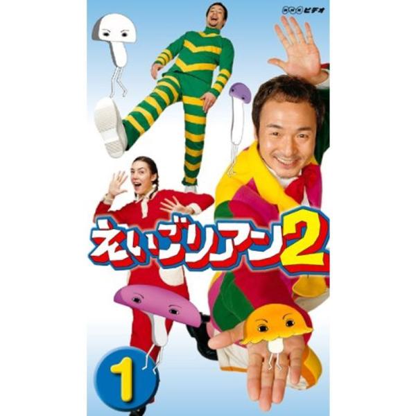 えいごリアン2(1) DVD: 商品のタイトル【中古品】(中古品)＝使用済み中古品です。画像の商品はサンプル画像です。実際に届く商品と異なりますのでご了承下さいませ。※中古品のため、商品のコンディション、ケース、説明書等の付属品の有無につい...