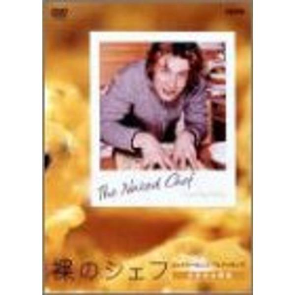 裸のシェフ~ジェイミーのシンプルクッキング~ 大好きな家族 DVD: 商品のタイトル【中古品】(中古品)＝使用済み中古品です。画像の商品はサンプル画像です。実際に届く商品と異なりますのでご了承下さいませ。※中古品のため、商品のコンディション...