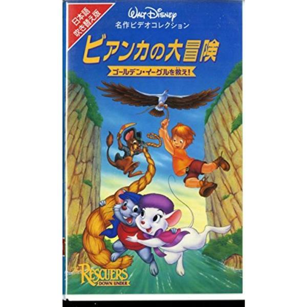 ビアンカの大冒険~ゴールデン・イーグルを救え~日本語吹替版 VHS: 商品のタイトル【中古品】(中古品)＝使用済み中古品です。画像の商品はサンプル画像です。実際に届く商品と異なりますのでご了承下さいませ。※中古品のため、商品のコンディション...